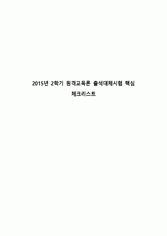 2015년 2학기 원격교육론 출석대체시험 핵심 체크리스트