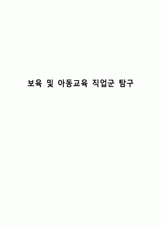 보육 및 아동교육 직업군 탐구