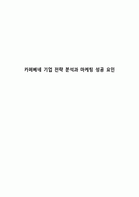 카페베네 기업 전략 분석과 마케팅 성공 요인