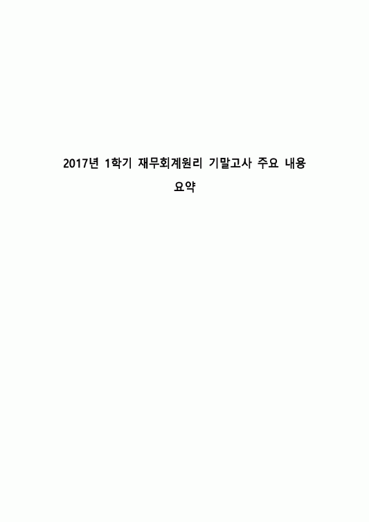 2017년 1학기 재무회계원리 기말고사 주요 내용 요약