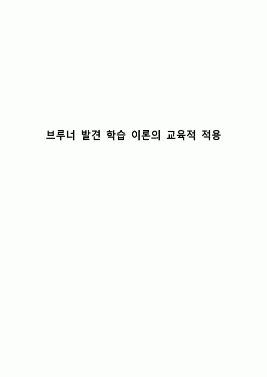 브루너 발견 학습 이론의 교육적 적용