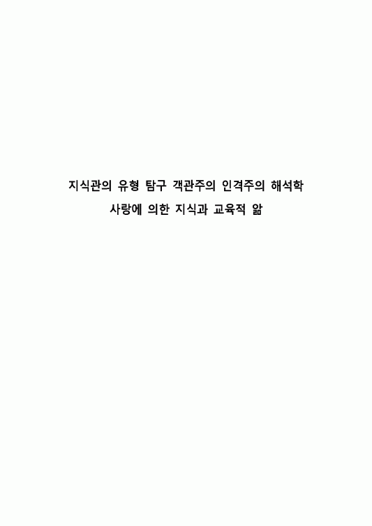 지식관의 유형 탐구 객관주의 인격주의 해석학 사랑에 의한 지식과 교육적 앎
