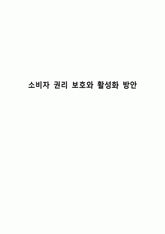 소비자 권리 보호와 활성화 방안