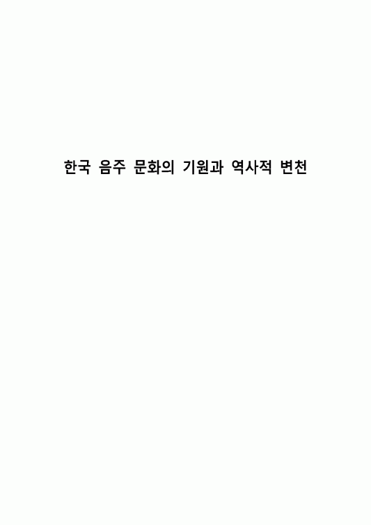한국 음주 문화의 기원과 역사적 변천
