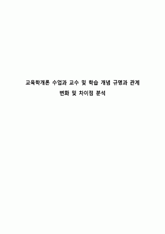 교육학개론 수업과 교수 및 학습 개념 규명과 관계 변화 및 차이점 분석