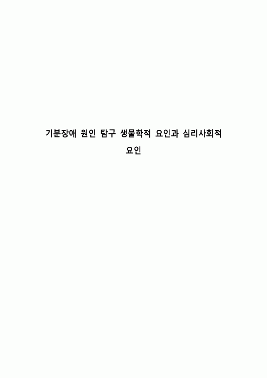 기분장애 원인 탐구 생물학적 요인과 심리사회적 요인