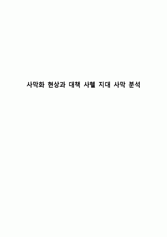사막화 현상과 대책 사헬 지대 사막 분석