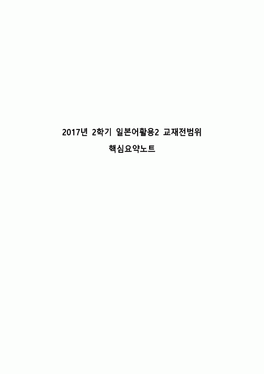 2017년 2학기 일본어활용2 교재전범위 핵심요약노트
