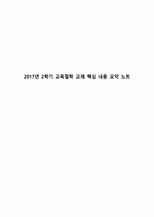 2017년 2학기 교육철학 교재 핵심 내용 요약 노트