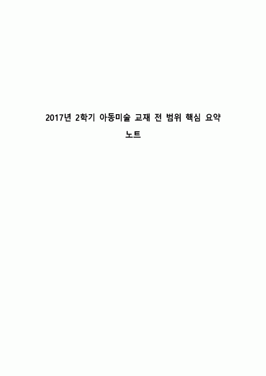 2017년 2학기 아동미술 교재 전 범위 핵심 요약 노트