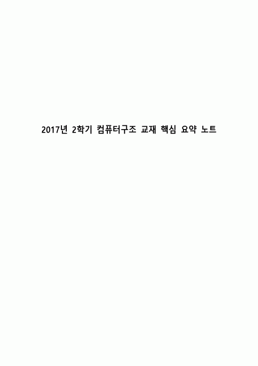 2017년 2학기 컴퓨터구조 교재 핵심 요약 노트