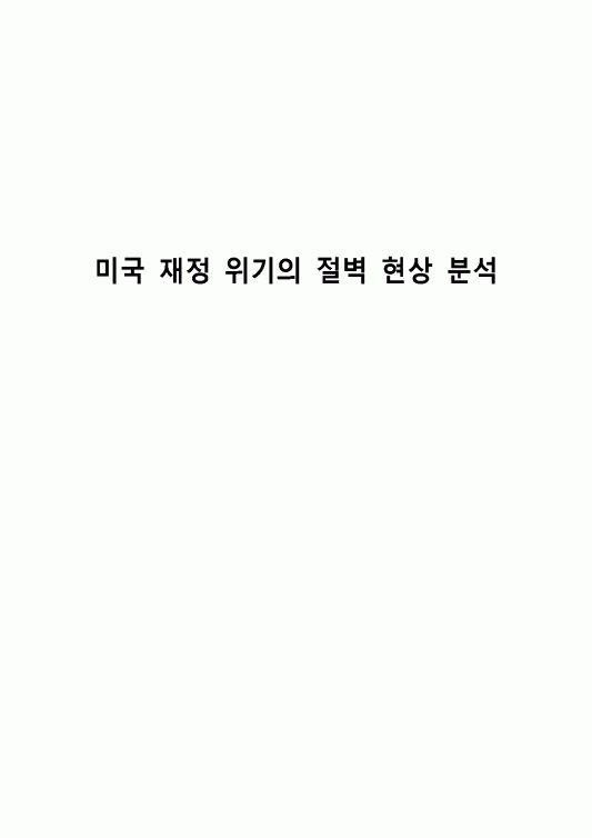 미국 재정 위기의 절벽 현상 분석