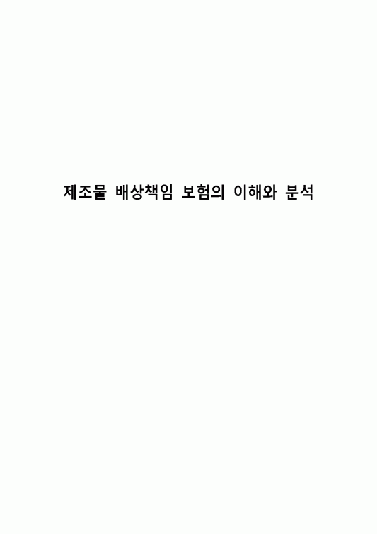 제조물 배상책임 보험의 이해와 분석