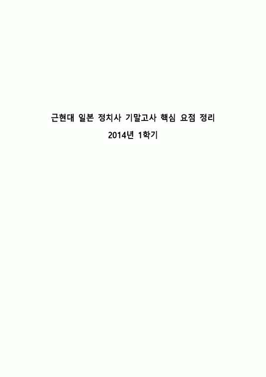 근현대 일본 정치사 기말고사 핵심 요점 정리 2014년 1학기