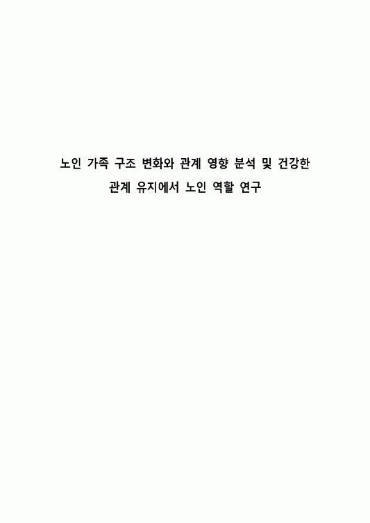 노인 가족 구조 변화와 관계 영향 분석 및 건강한 관계 유지에서 노인 역할 연구