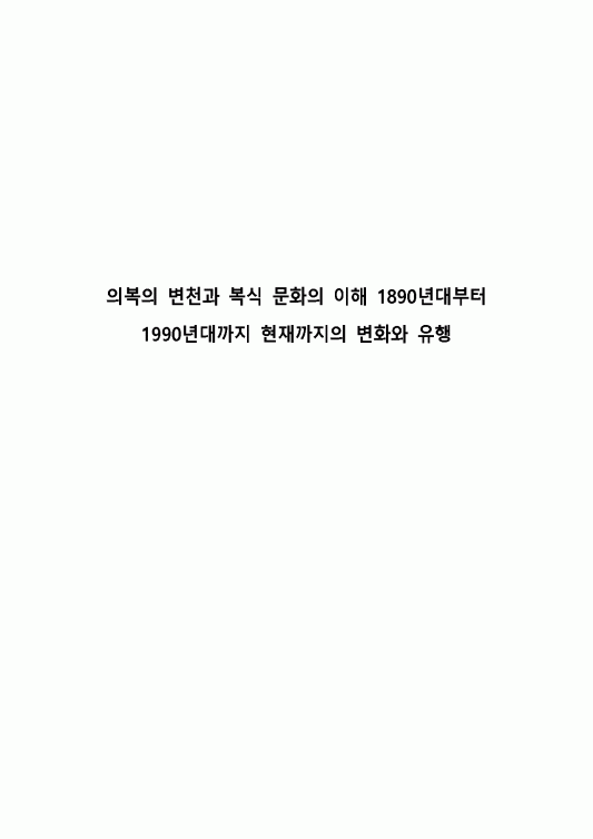 의복의 변천과 복식 문화의 이해 1890년대부터 1990년대까지 현재까지의 변화와 유행