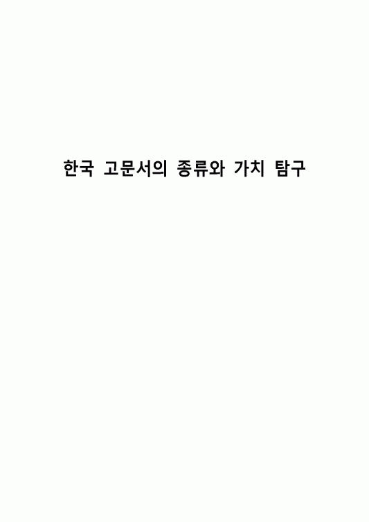 한국 고문서의 종류와 가치 탐구