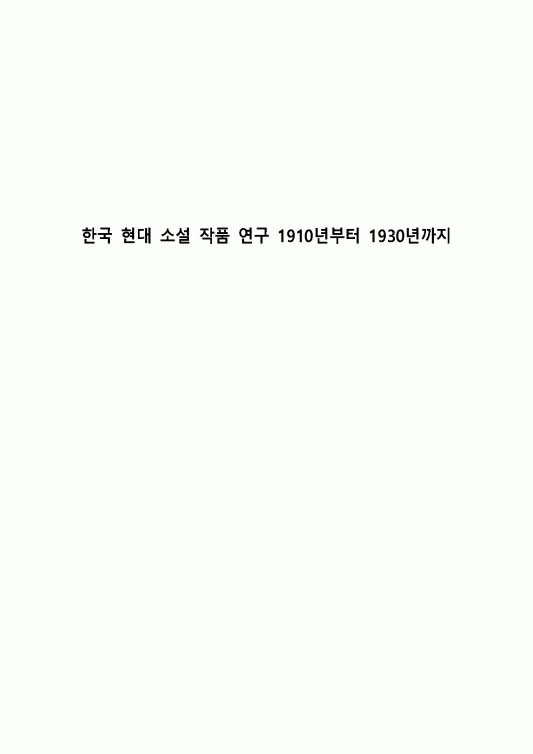 한국 현대 소설 작품 연구 1910년부터 1930년까지
