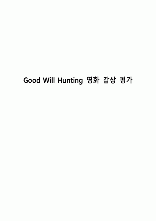 Good Will Hunting 영화 감상 평가
