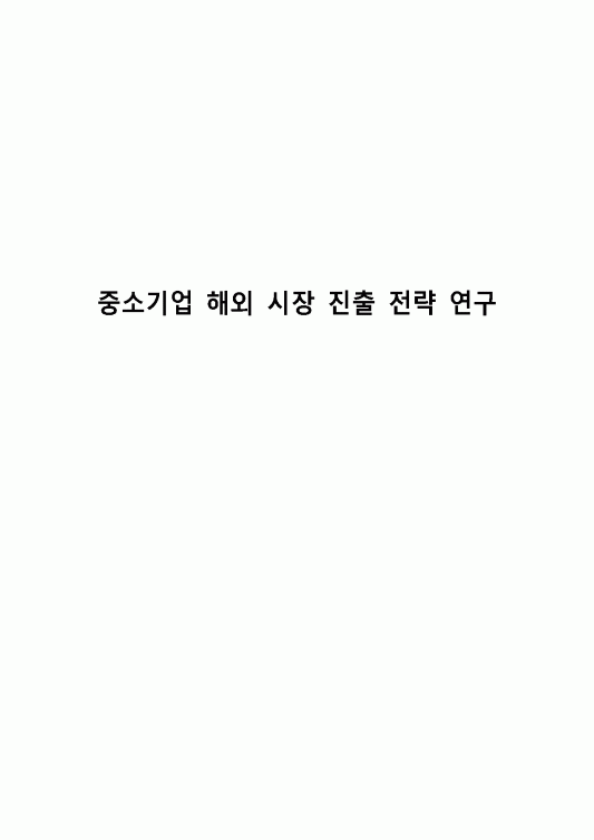 중소기업 해외 시장 진출 전략 연구