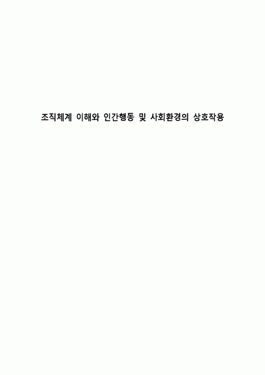 조직체계 이해와 인간행동 및 사회환경의 상호작용