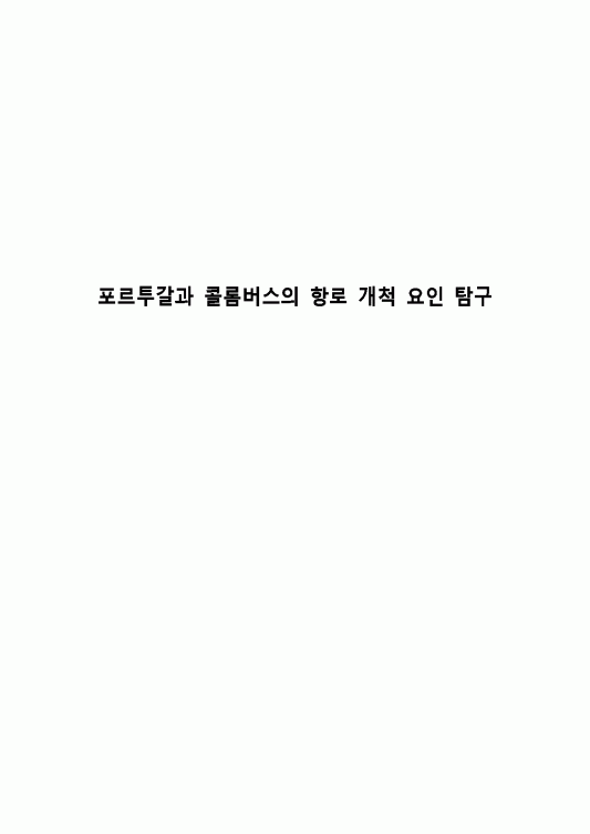 포르투갈과 콜롬버스의 항로 개척 요인 탐구