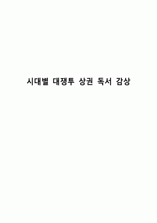 시대별 대쟁투 상권 독서 감상