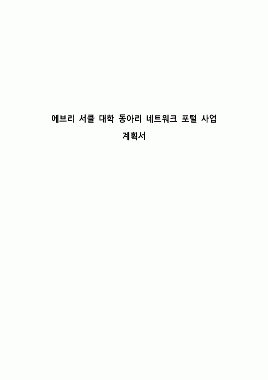 에브리 서클 대학 동아리 네트워크 포털 사업 계획서