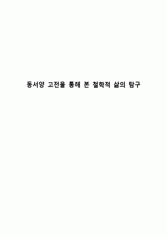 동서양 고전을 통해 본 철학적 삶의 탐구