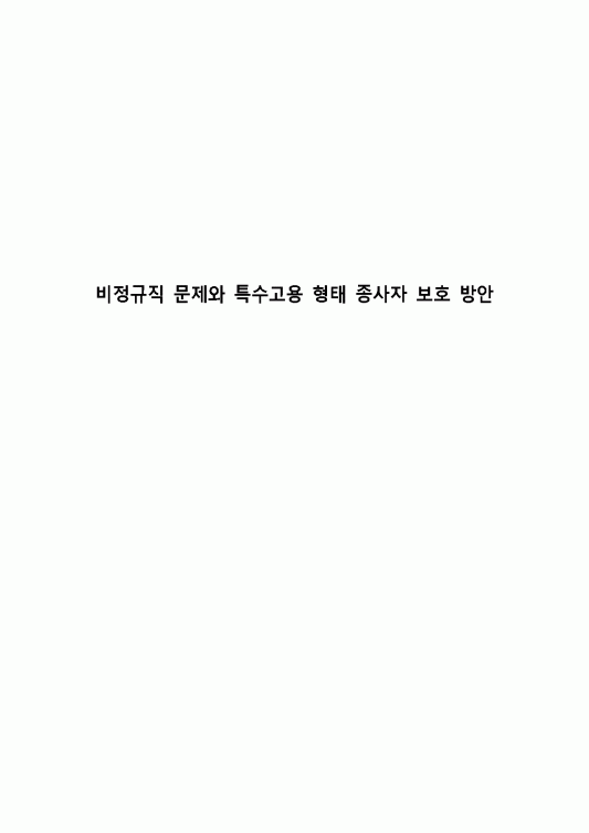 비정규직 문제와 특수고용 형태 종사자 보호 방안