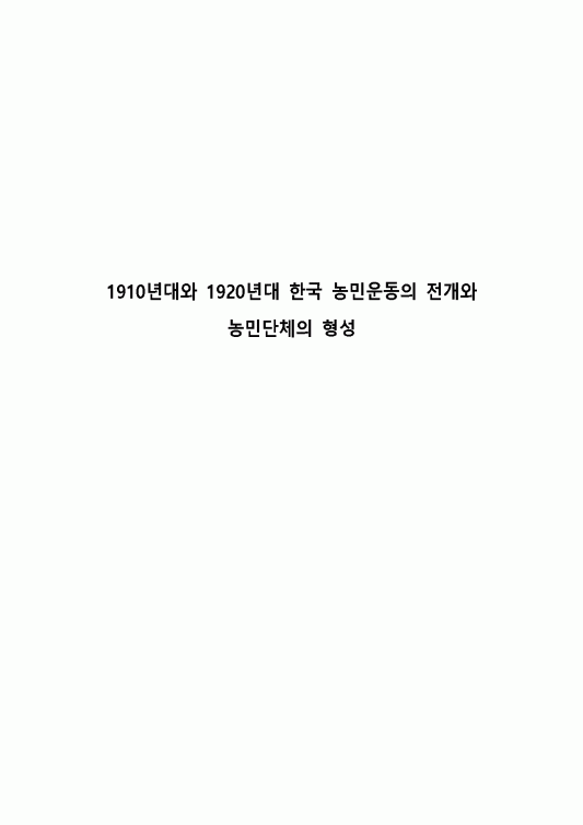 1910년대와 1920년대 한국 농민운동의 전개와 농민단체의 형성