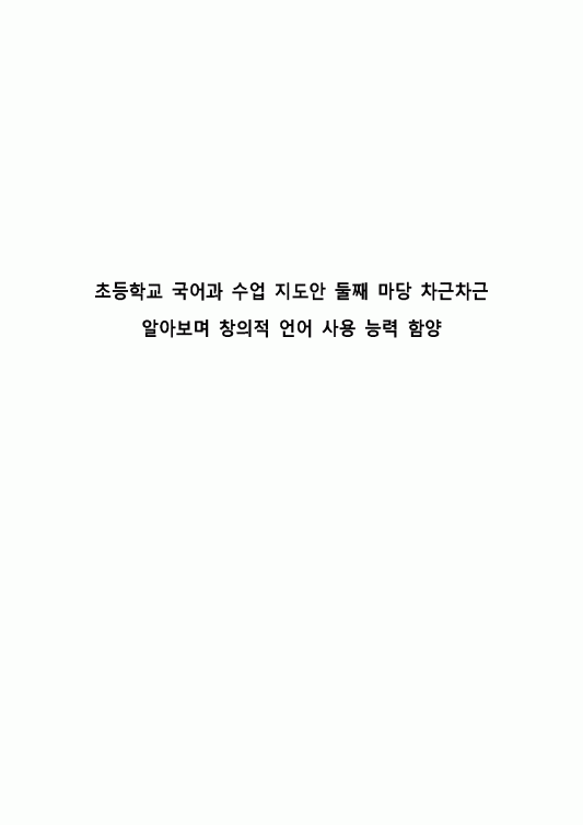 초등학교 국어과 수업 지도안 둘째 마당 차근차근 알아보며 창의적 언어 사용 능력 함양