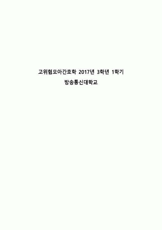 고위험모아간호학 2017년 3학년 1학기 방송통신대학교