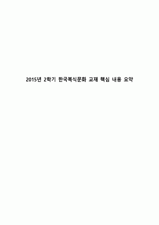 2015년 2학기 한국복식문화 교재 핵심 내용 요약