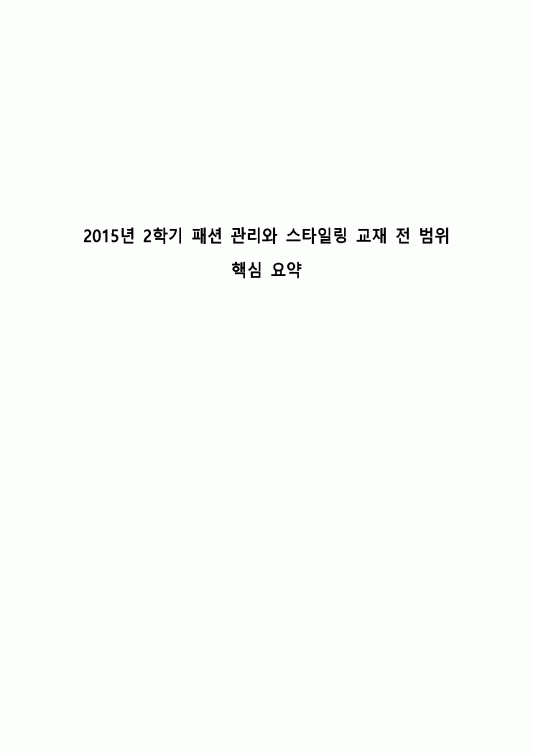 2015년 2학기 패션 관리와 스타일링 교재 전 범위 핵심 요약