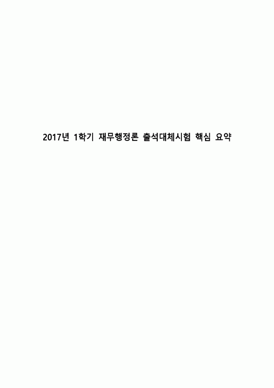 2017년 1학기 재무행정론 출석대체시험 핵심 요약