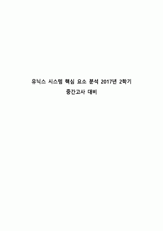 유닉스 시스템 핵심 요소 분석 2017년 2학기 중간고사 대비