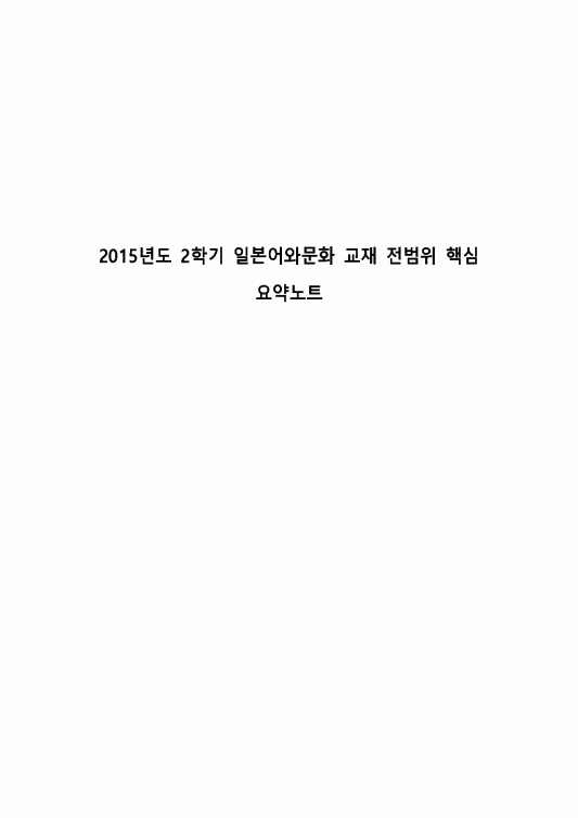 2015년도 2학기 일본어와문화 교재 전범위 핵심 요약노트