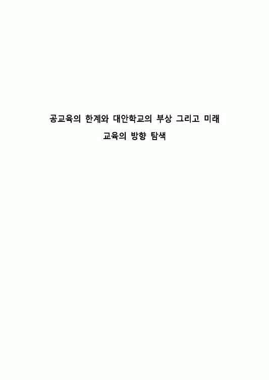 공교육의 한계와 대안학교의 부상 그리고 미래 교육의 방향 탐색