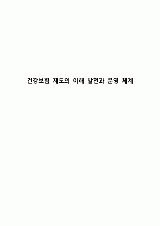 건강보험 제도의 이해 발전과 운영 체계