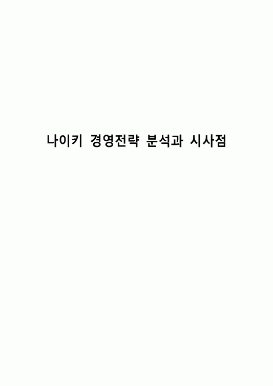 나이키 경영전략 분석과 시사점