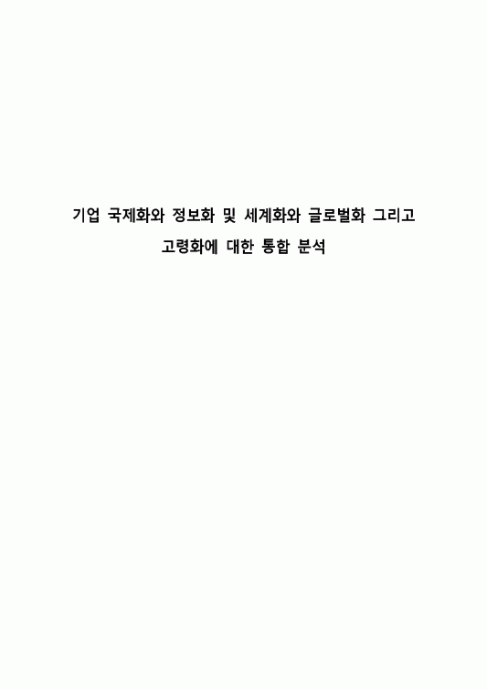 기업 국제화와 정보화 및 세계화와 글로벌화 그리고 고령화에 대한 통합 분석