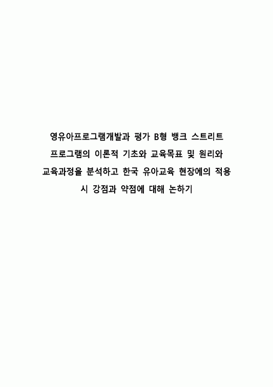 영유아프로그램개발과 평가 B형 뱅크 스트리트 프로그램의 이론적 기초와 교육목표 및 원리와 교육과정을 분석하고 한국 유아교육 현장에의 적용 시 강점과 약점에 대해 논하기