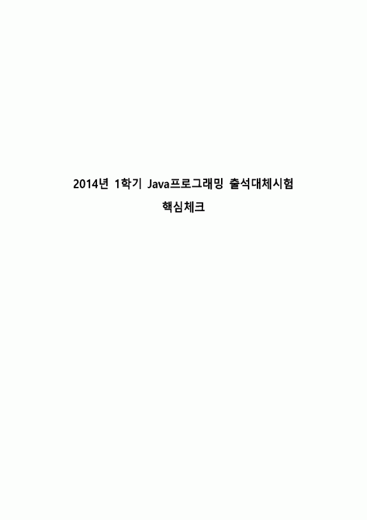 2014년 1학기 Java프로그래밍 출석대체시험 핵심체크