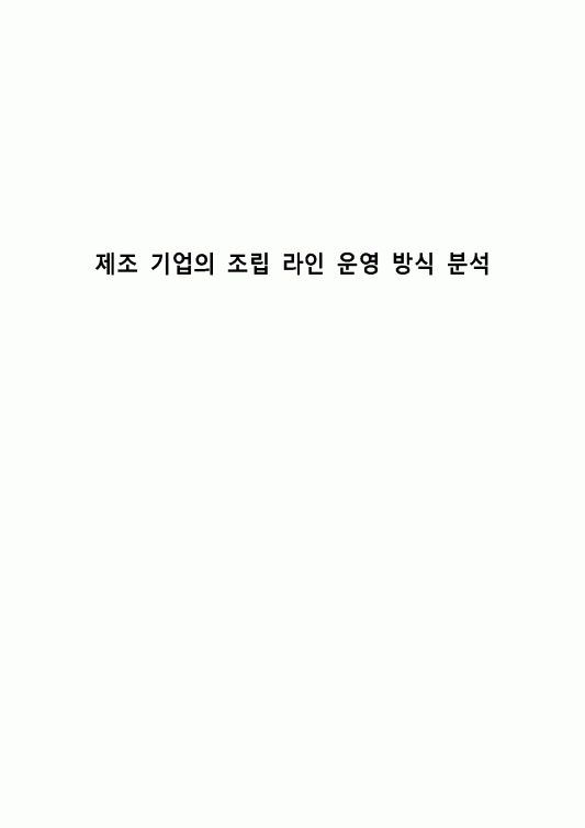 제조 기업의 조립 라인 운영 방식 분석