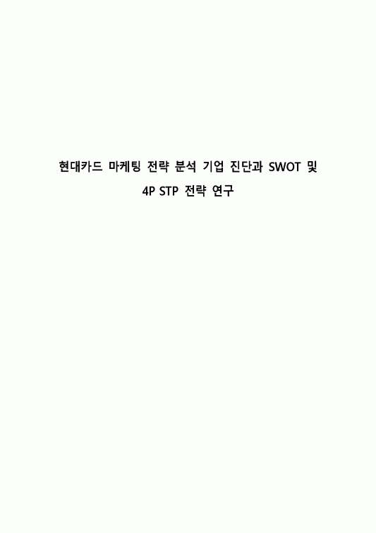 현대카드 마케팅 전략 분석 기업 진단과 SWOT 및 4P STP 전략 연구