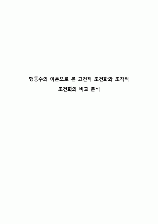 행동주의 이론으로 본 고전적 조건화와 조작적 조건화의 비교 분석