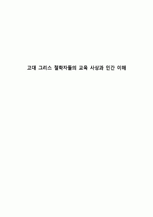 고대 그리스 철학자들의 교육 사상과 인간 이해