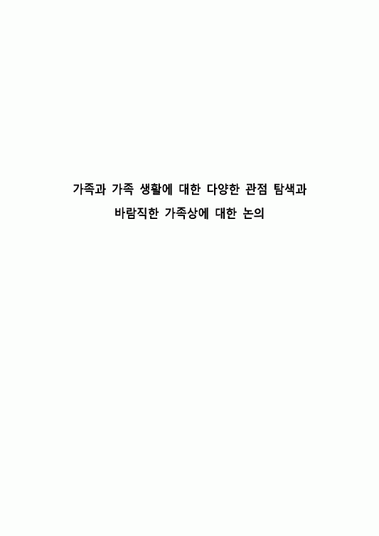 가족과 가족 생활에 대한 다양한 관점 탐색과 바람직한 가족상에 대한 논의