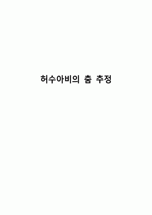허수아비의 춤 추정